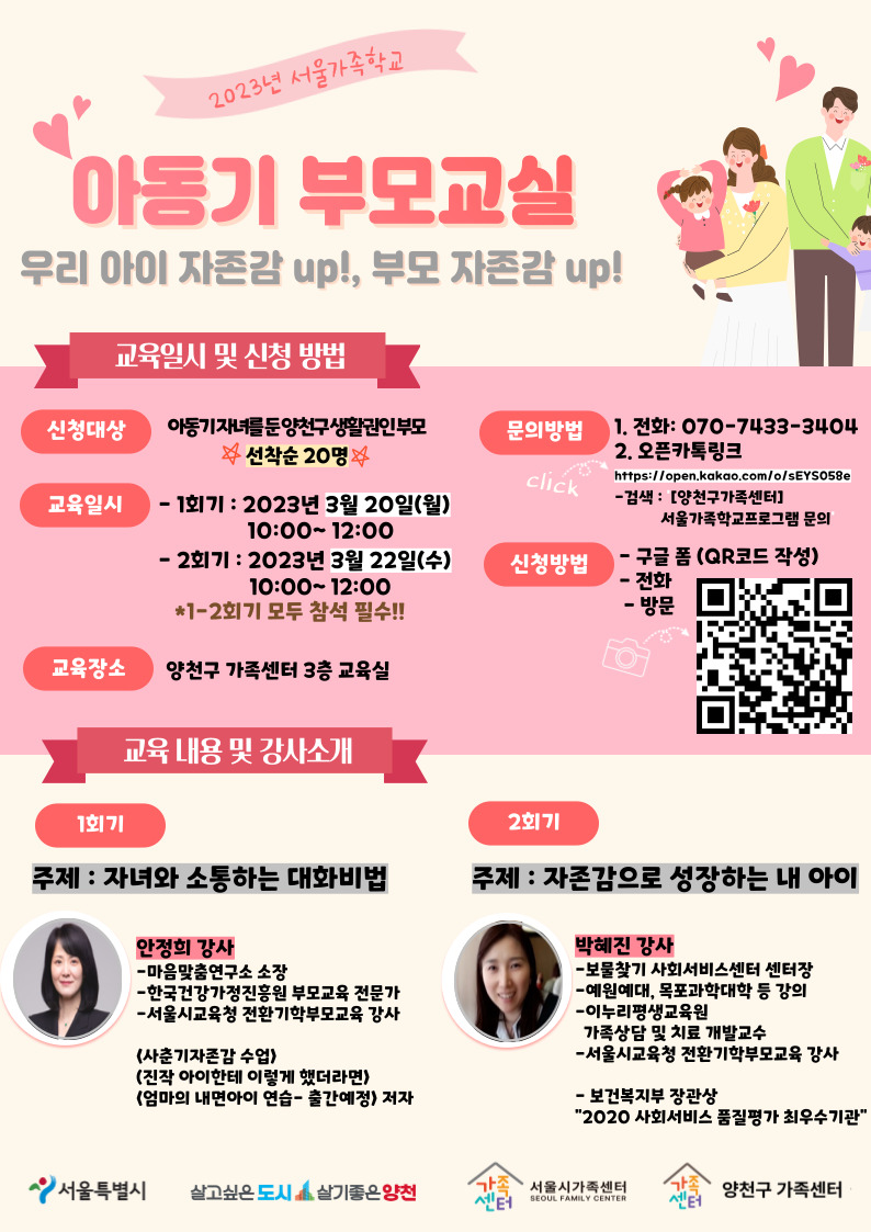 양천구 2023 아동기부모교실 3월 참여자 모집 패밀리서울서울가족포털 서울시가족센터